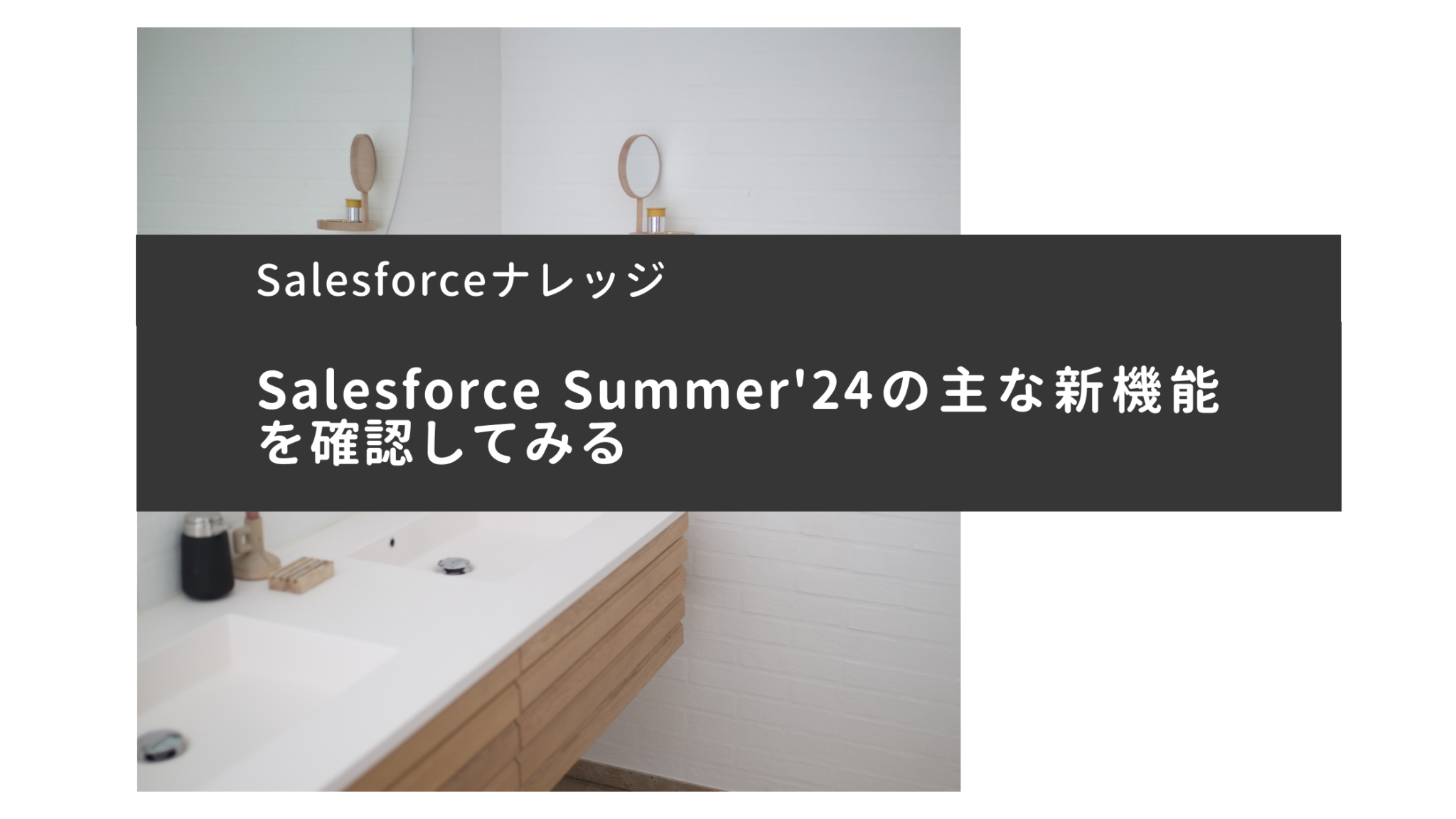 Salesforce Summer'24の主な新機能を確認してみる - ノーザントレイルから始めよう